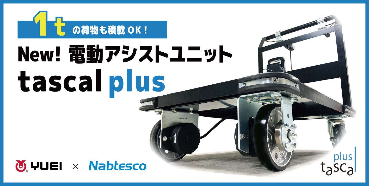 【新商品】電動アシストユニット tascal plus | 株式会社ユーエイ